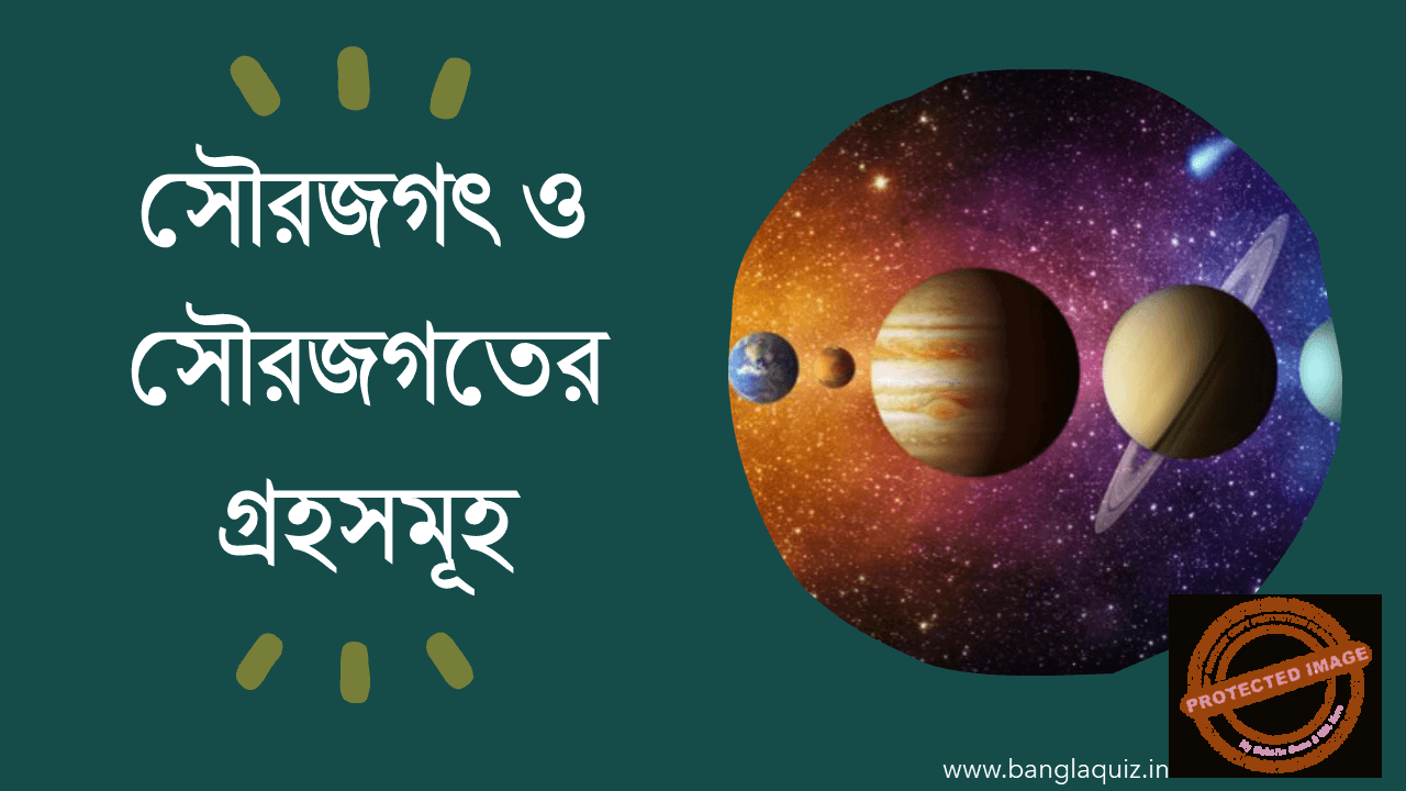 সৌরজগৎ ও সৌরজগতের গ্রহসমূহ - Solar System in Bengali - বাংলা কুইজ