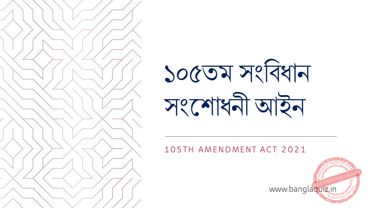 ১০৫তম সংবিধান সংশোধনী আইন । 105th Amendment Act 2021