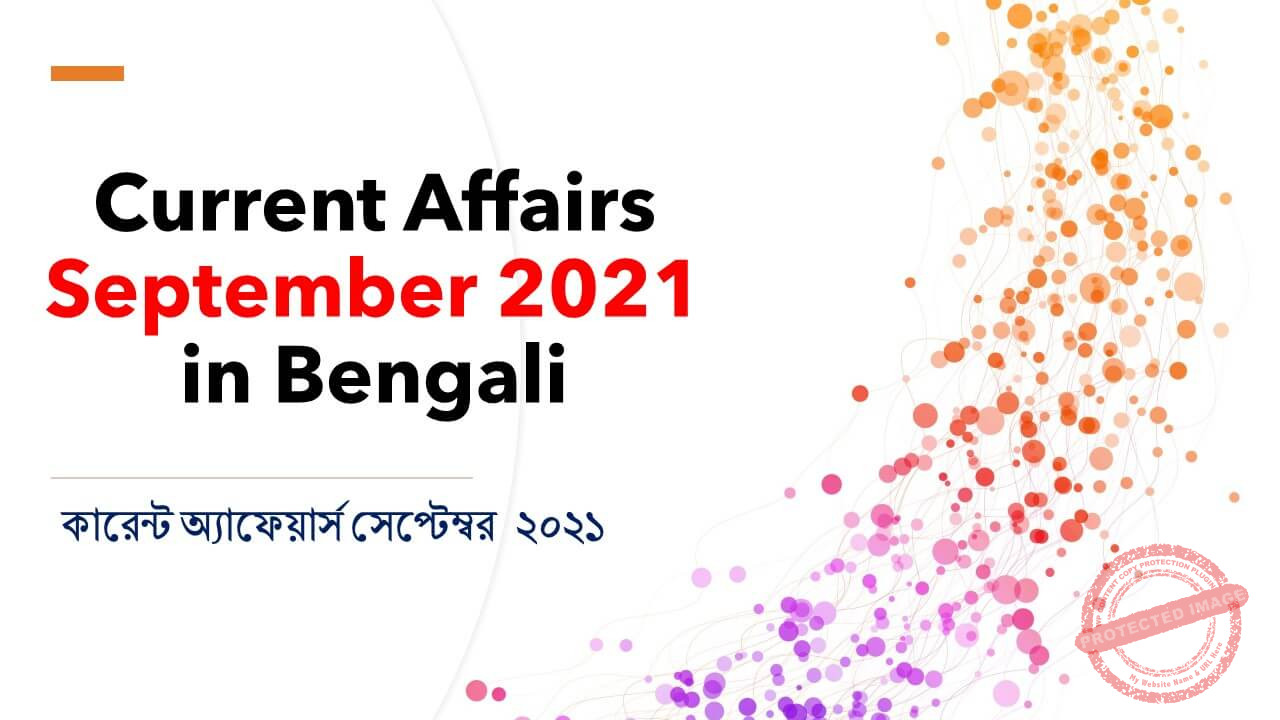 Bengali Current Affairs September 2021 PDF 