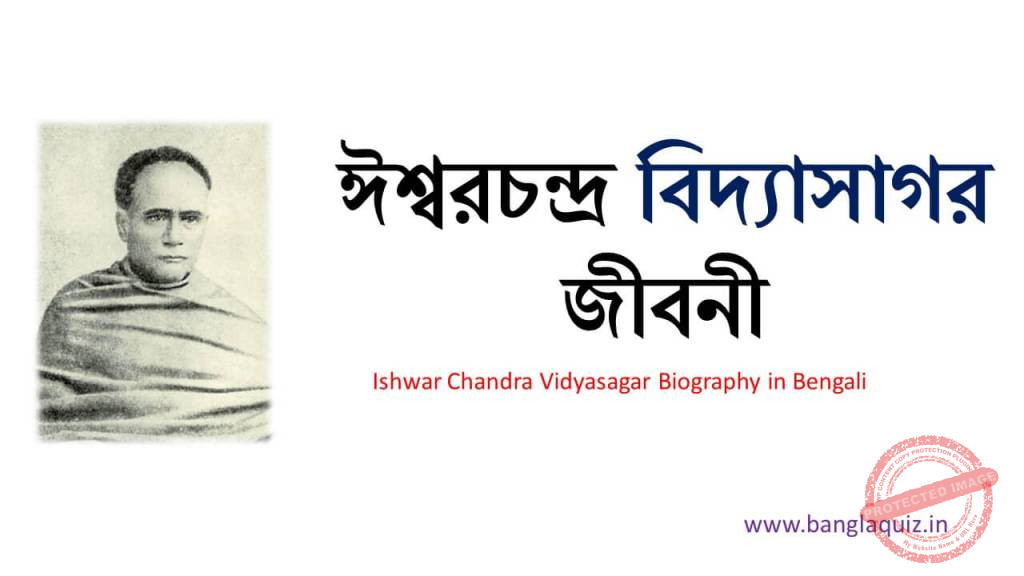 ঈশ্বরচন্দ্র বিদ্যাসাগর জীবনী - Ishwar Chandra Vidyasagar Biography in ...