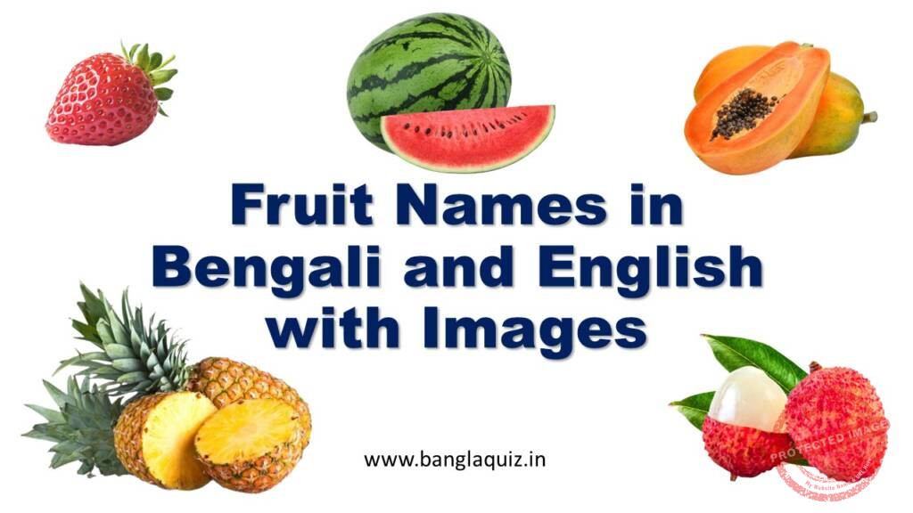 Fruit Names in Bengali and English with Images - PDF - বাংলা কুইজ