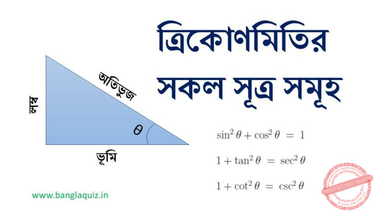 ত্রিকোণমিতির সকল সূত্র সমূহ - ত্রিকোণমিতির ফর্মুলা - বাংলা কুইজ