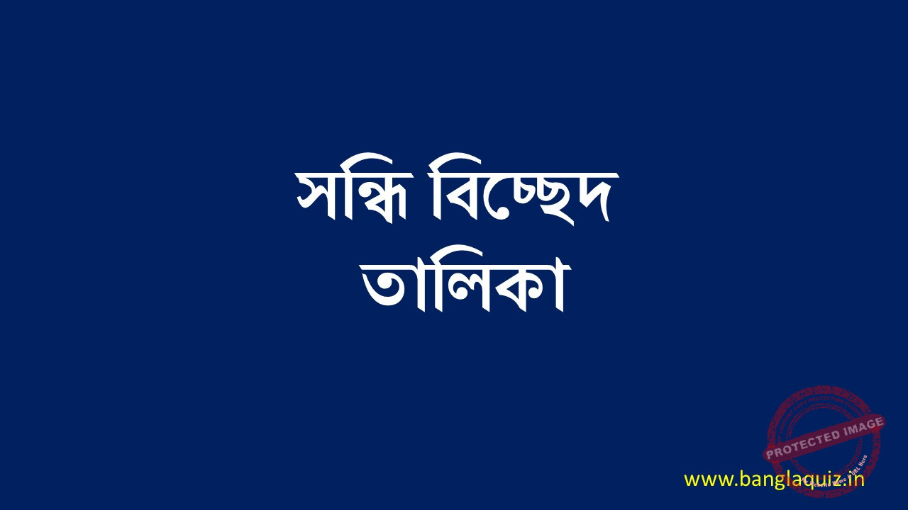 ৪৫০+ সন্ধি বিচ্ছেদ তালিকা PDF - Sondhi Bicched in Bengali - বাংলা কুইজ