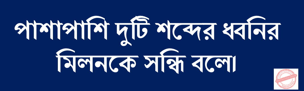 ৪৫০+ সন্ধি বিচ্ছেদ তালিকা PDF - Sondhi Bicched in Bengali - বাংলা কুইজ