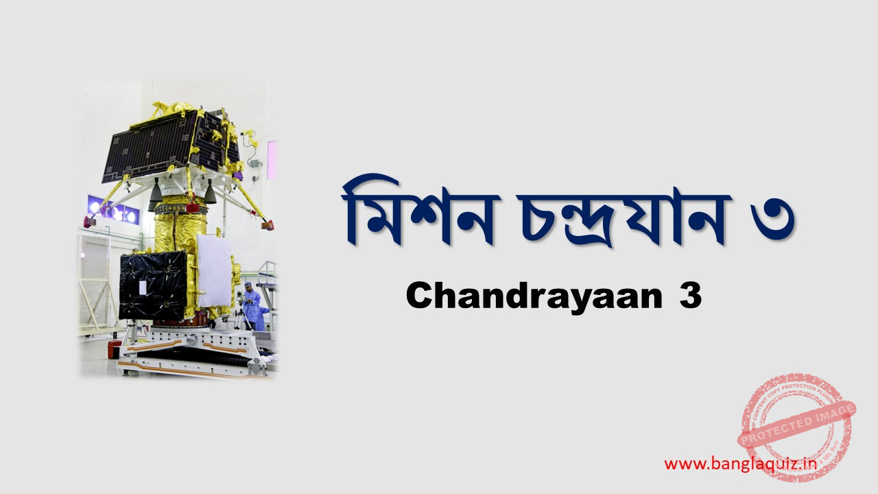Chandrayaan 3 - তৃতীয় চন্দ্রযান : বিক্রম - বাংলা কুইজ