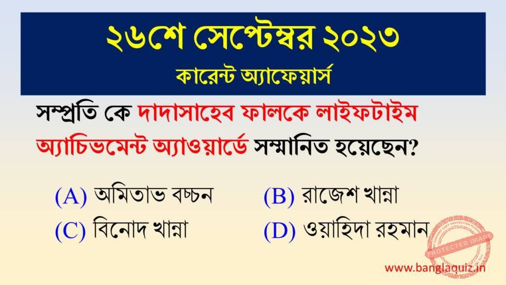 26th September Current Affairs Quiz 2023 - Bengali